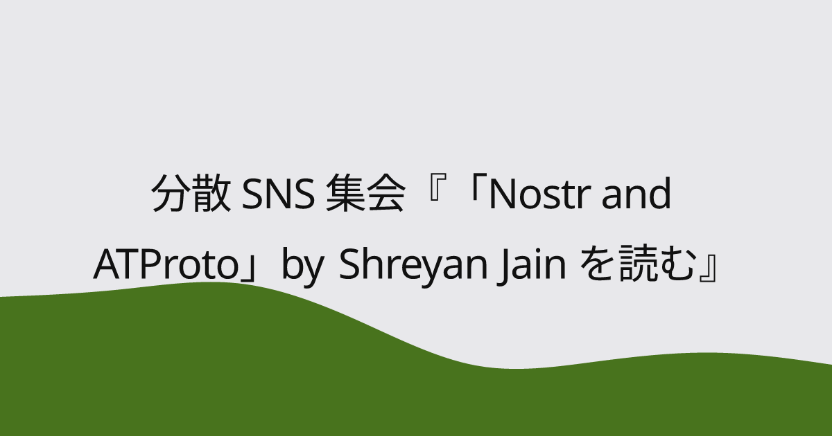 分散 SNS 集会『「Nostr and ATProto」by Shreyan Jain を読む』