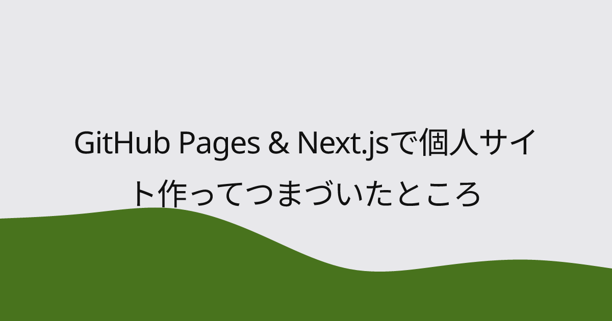GitHub Pages & Next.jsで個人サイト作ってつまづいたところ